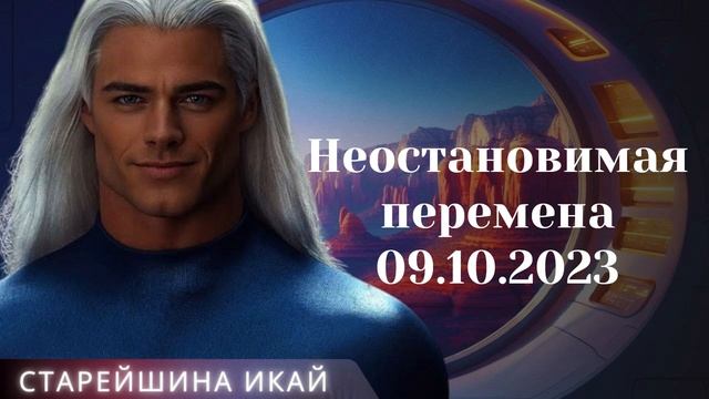 Старейшина ИКАЙ ~ Неостановимая перемена