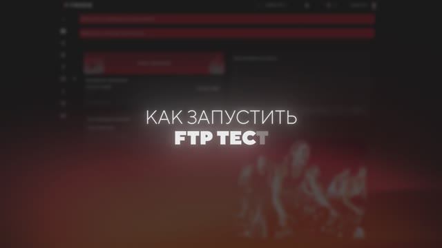 Как запустить FTP тест