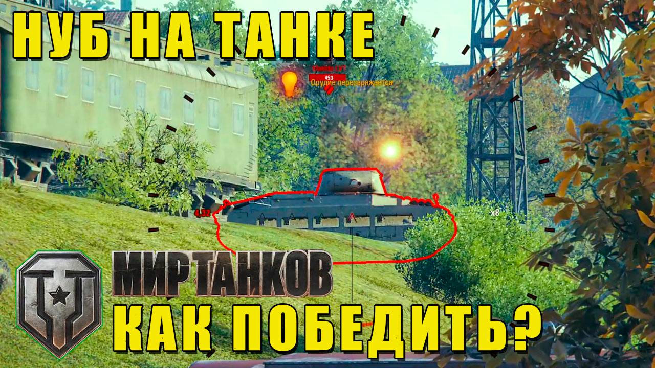КАК перестать проигрывать? | Нуб на Танке #3 | «Мир танков»