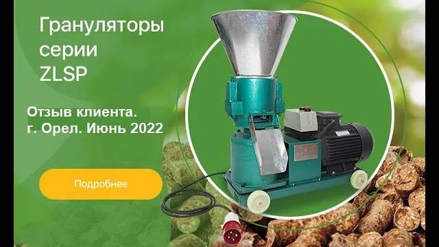 Бытовой гранулятор ZLSP-120 Производство комбикорма. Отзыв клиента. г. Орел Июнь 2022