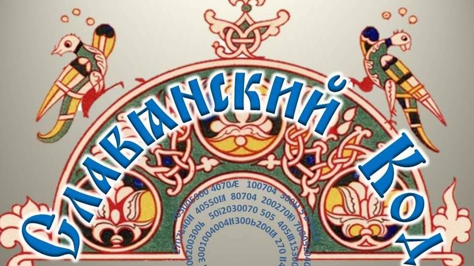 Скажем слово в защиту Русской Письменности