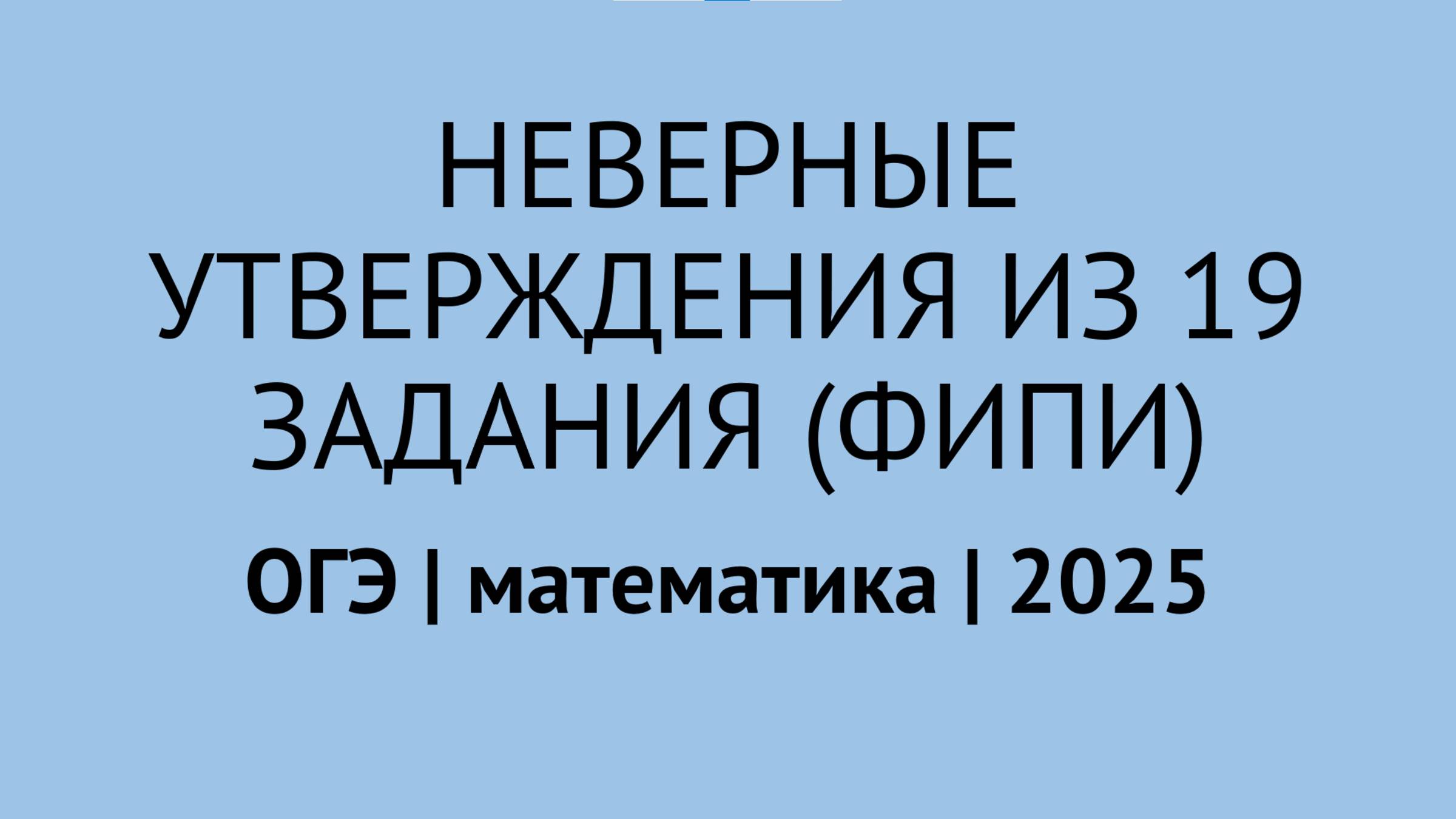 Все неверные утверждения 19 задания ОГЭ по математике из открытого банка ФИПИ | ОГЭ математика 2025
