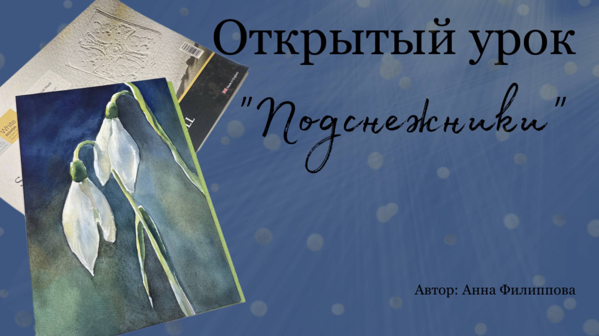 Открытый урок "Весенние подснежники"