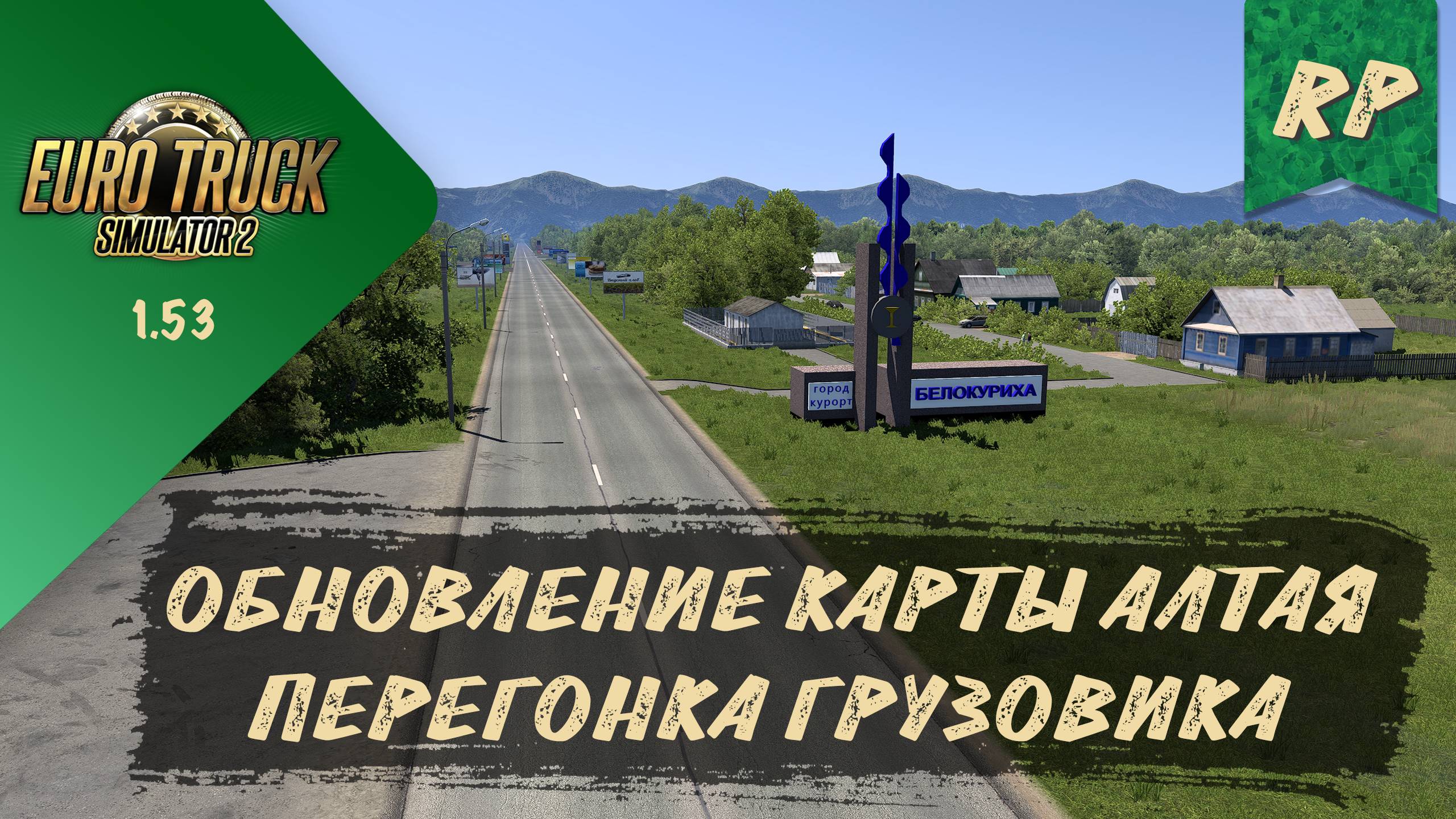 RP. ОБНОВЛЕНИЕ КАРТЫ АЛТАЯ. ПЕРЕГОНКА ГРУЗОВИКА | ETS 2 1.53.3.21s | руль Moza R5 + TSW