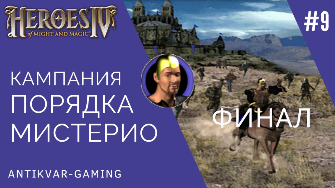Герои Меча и Магии 4. Кампания Мистерио Великолепный. Серия №9. Финал