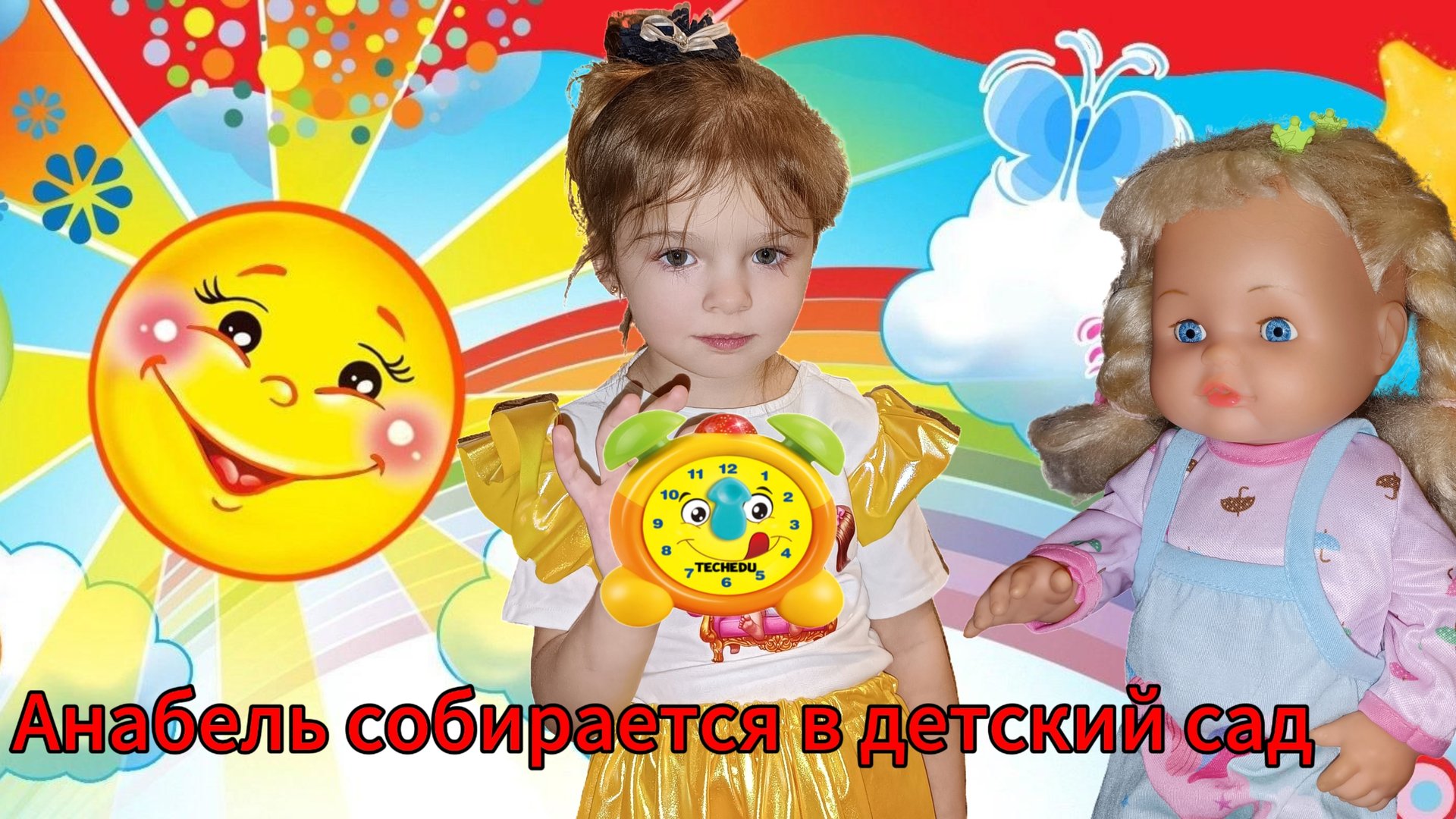 кукла Анабель собирается в детский сад🙂Игры для малышей ✨