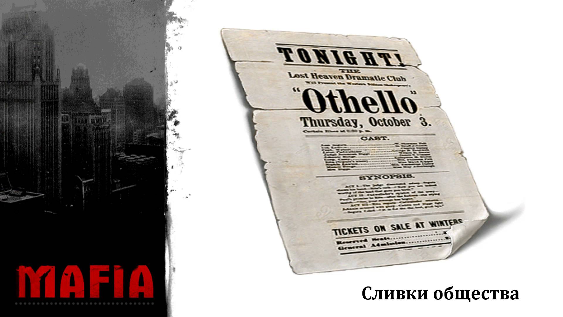 MAFIA: THE CITY OF LOST HEAVEN: ПРОХОЖДЕНИЕ: #16 [ СЛИВКИ ОБЩЕСТВА ]