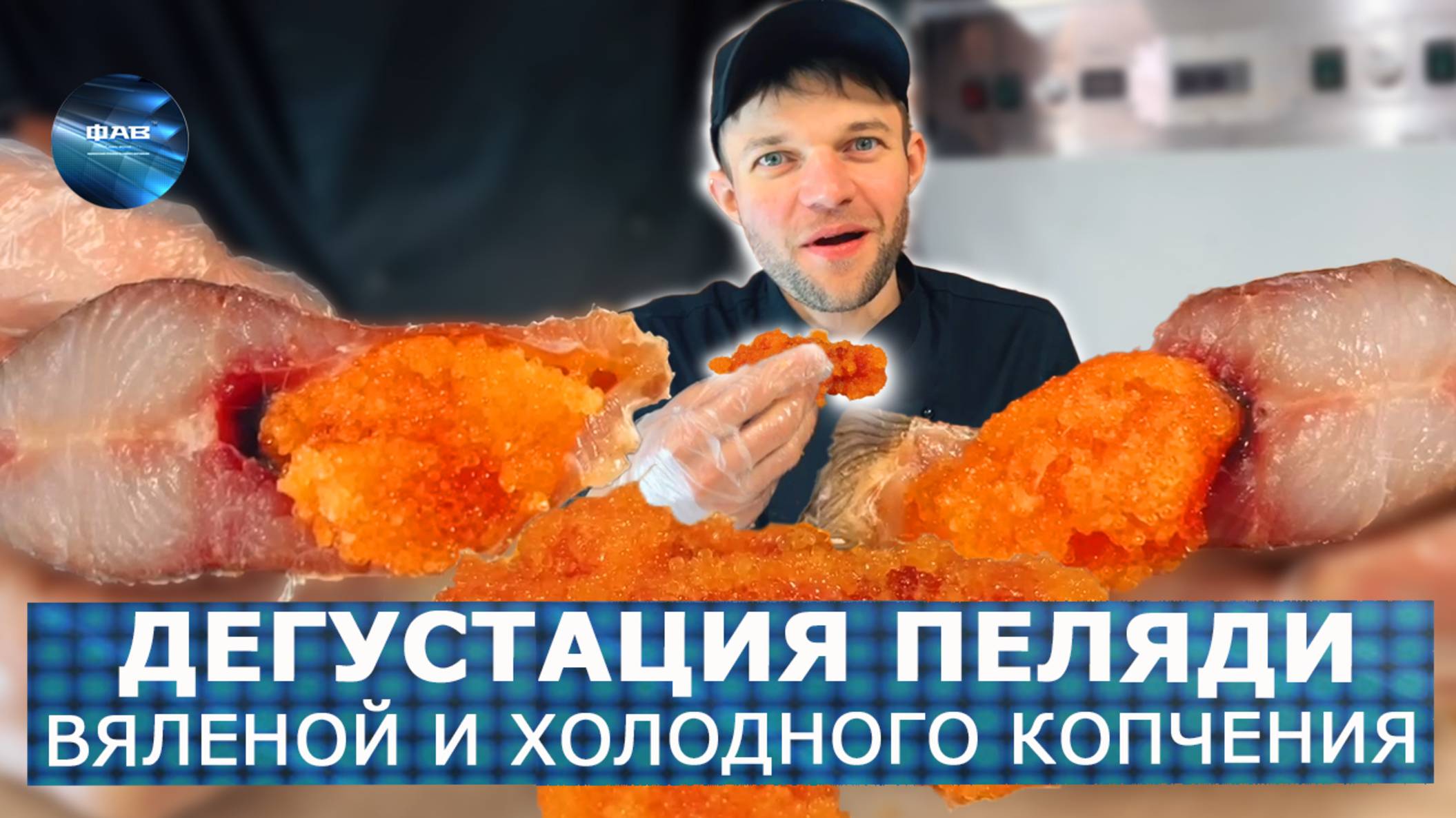 ПЕЛЯДЬ вяленая и холодного копчения. Дегустация в торговом зале. Вкусно, Жирно, Проверка качества.