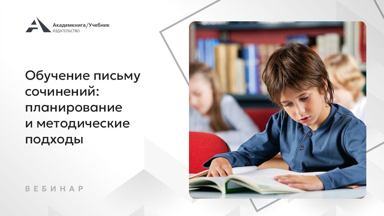 Обучение письму сочинений; планирование и методические подходы