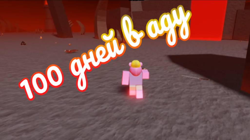 100 дней в аду в роблокс - сможем выжить? Survive 100 Days In Hell