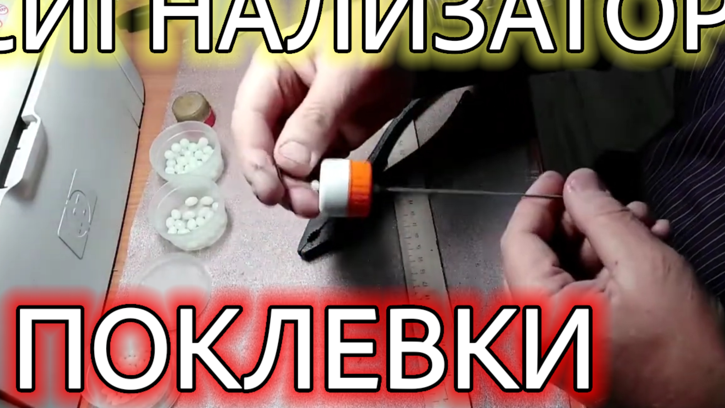 СИГНАЛИЗАТОР ПОКЛЕВКИ с автоматическим отцепом.