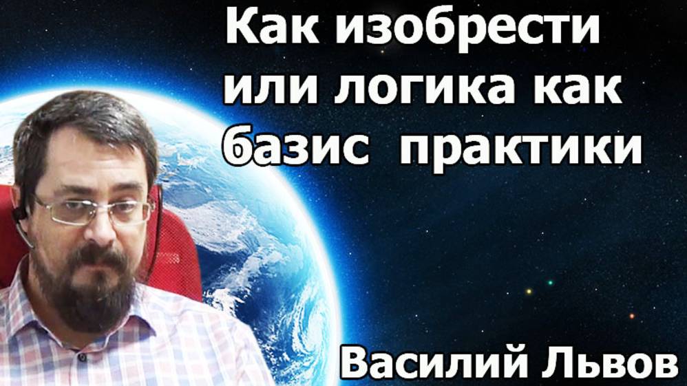 Как изобрести или логика как базис практики (11.02.19).