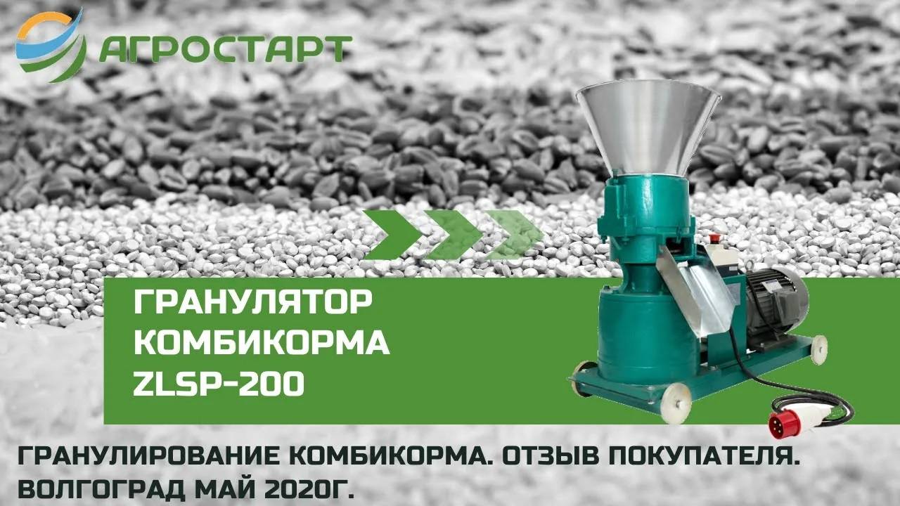 Гранулятор комбикорма ZLSP-200. Отзыв покупателя г. Волгоград май 2020 г.