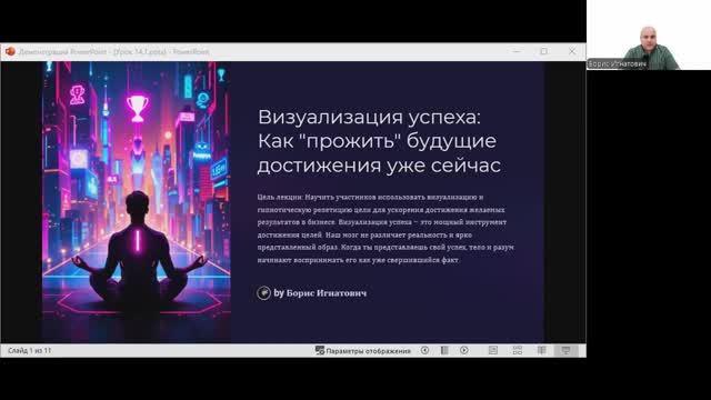 День 15: Марафон MLM предпринимателей
Тема: «Визуализация успеха»