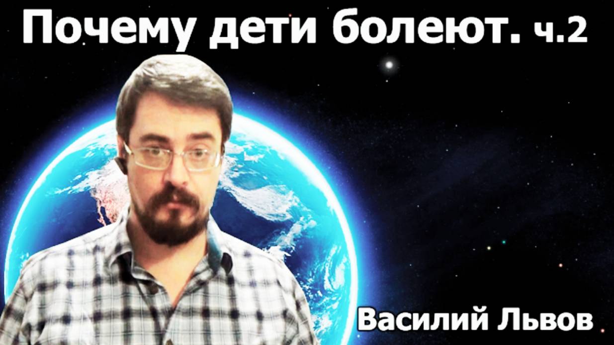 Почему дети болеют. ч.2.