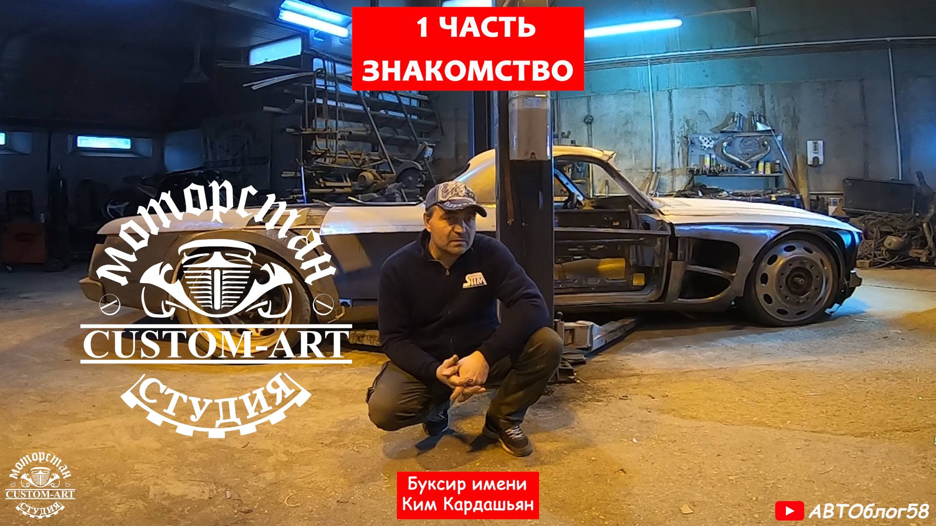 Автомобиль имени Ким Кардашьян Часть - 1 . Знакомство