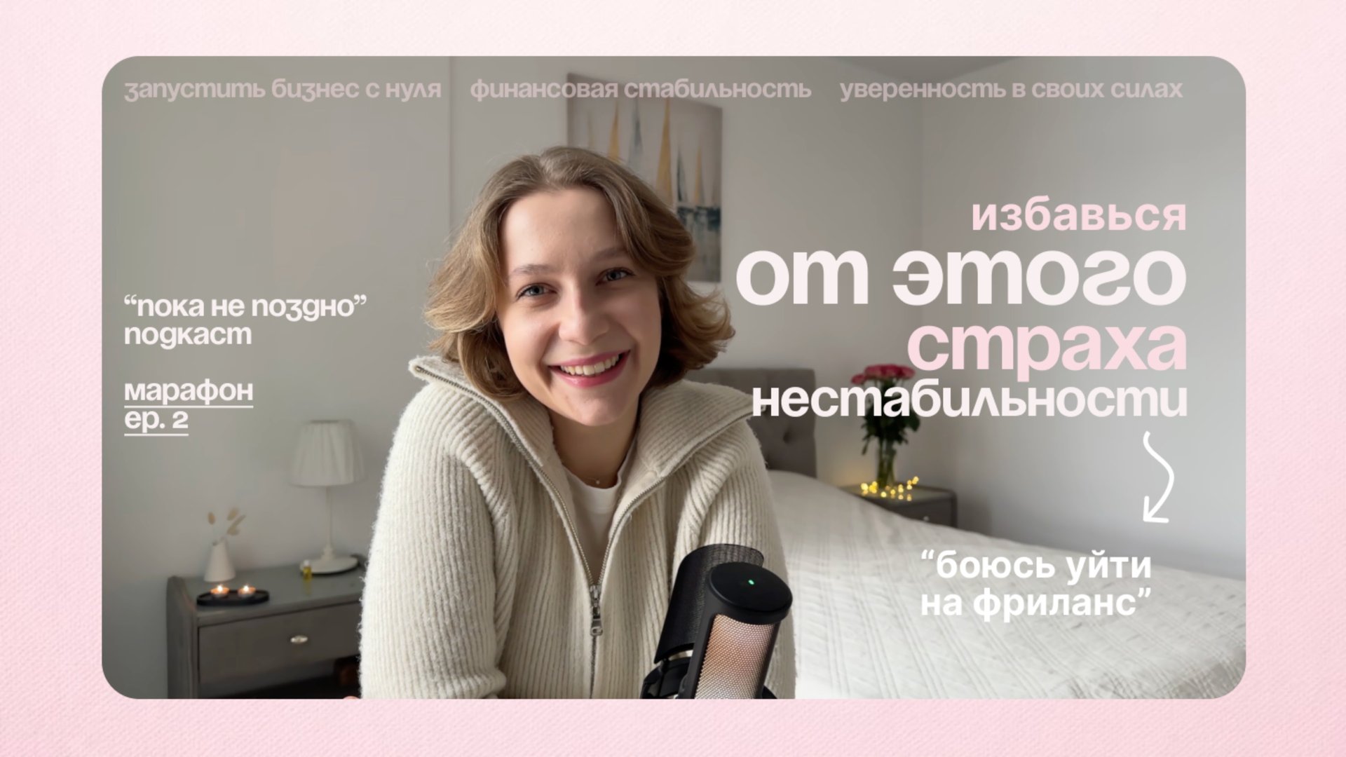 Финансы VS Фриланс: решить за 9 минут | "Пока не поздно" подкаст | Марафон, серия 2