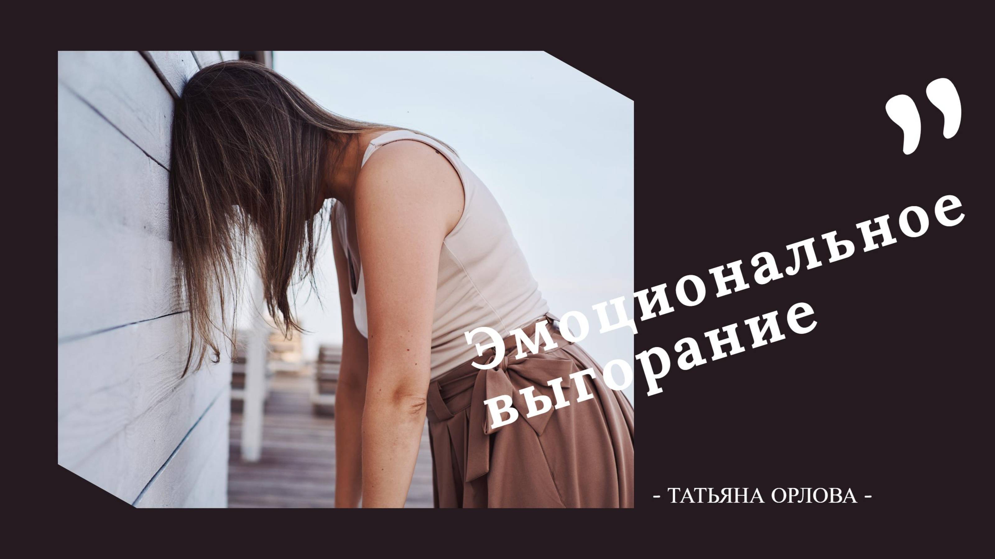 Эмоциональное выгорание: что делать, чтобы не выгорать?