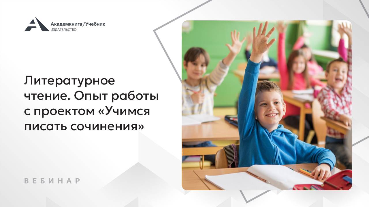 Литературное чтение. Опыт работы с проектом «Учимся писать сочинения»
