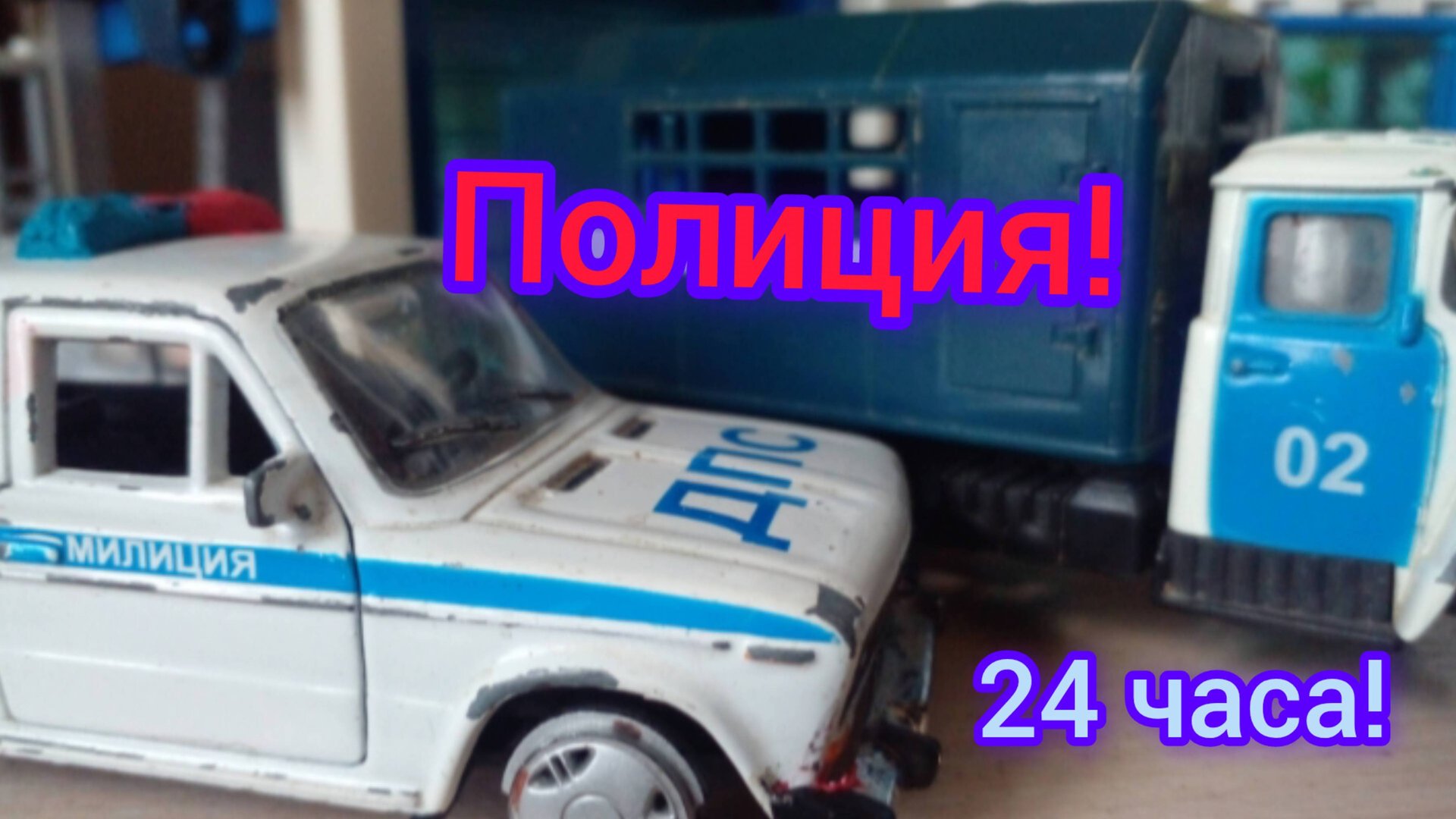 13. Лёлю и Пороро арестовала полиция на 24 часа! Как выбраться из тюрьмы?