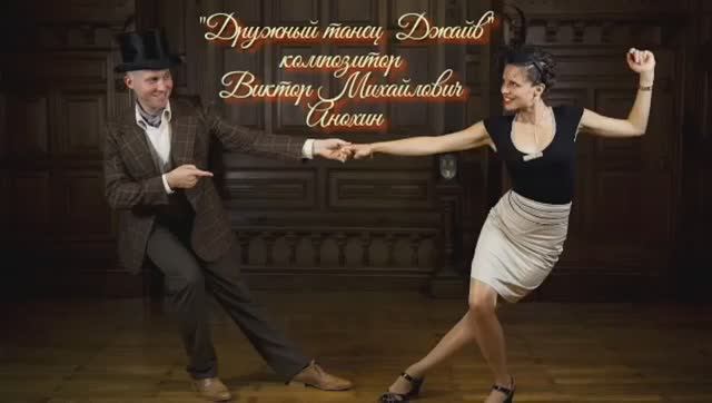 ДЖАЙВ "Дружный танец" ИМПРОВИЗАЦИЯ композитор Виктор Анохин #бальныетанцы #anokhinpiano #viktorjazz