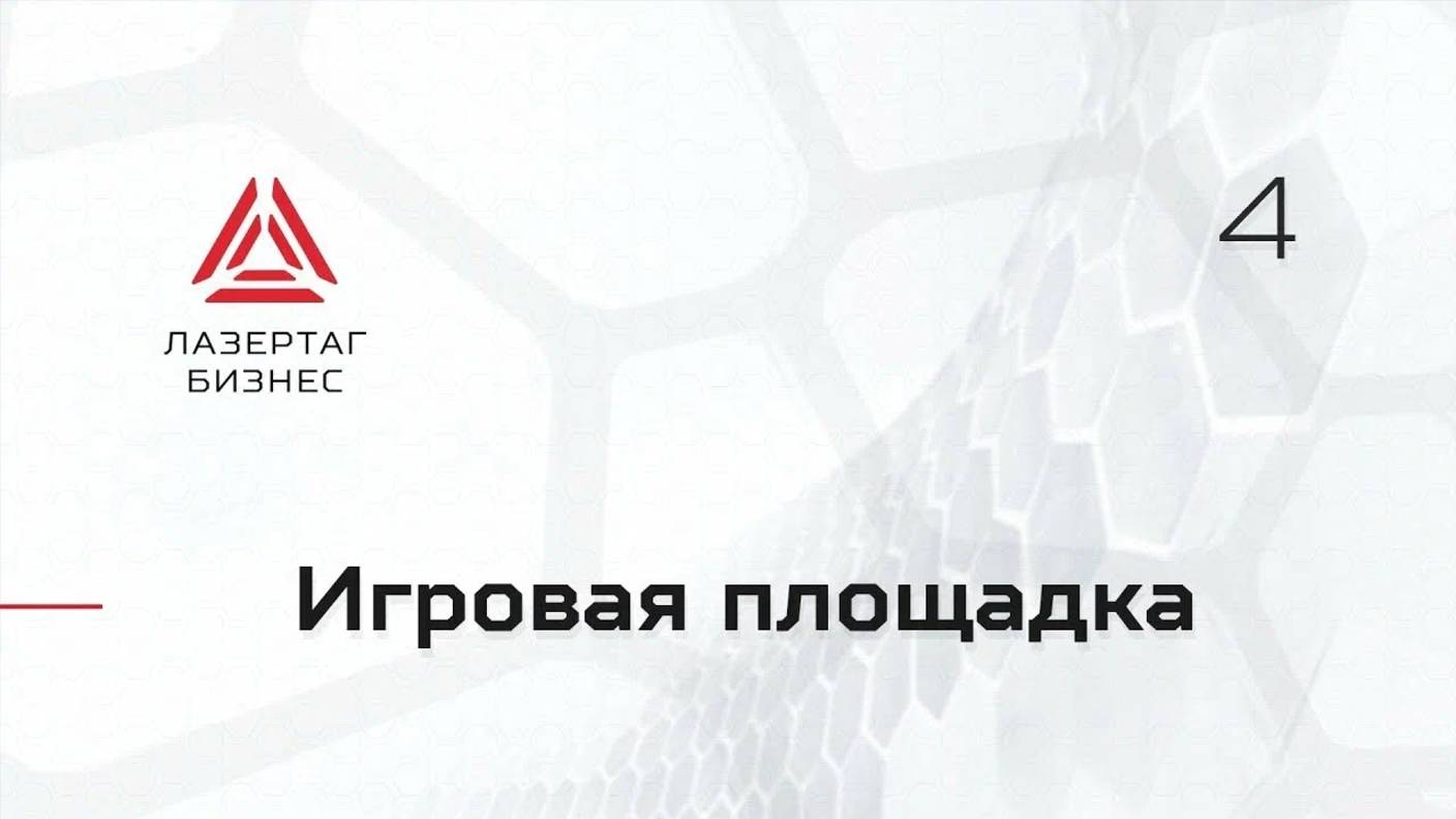 Игровая площадка для лазертага