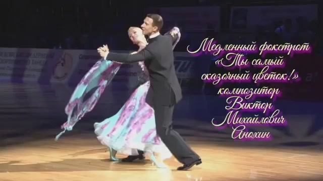 Медленный ФОКСТРОТ «Ты самый сказочный цветок!» ИМПРОВИЗАЦИЯ композитор Виктор Анохин #бальныетанцы