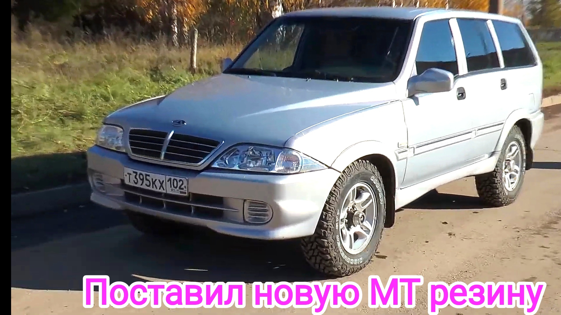 Грязевая резина Cooper Discoverer STT на Tagaz Road Partner.