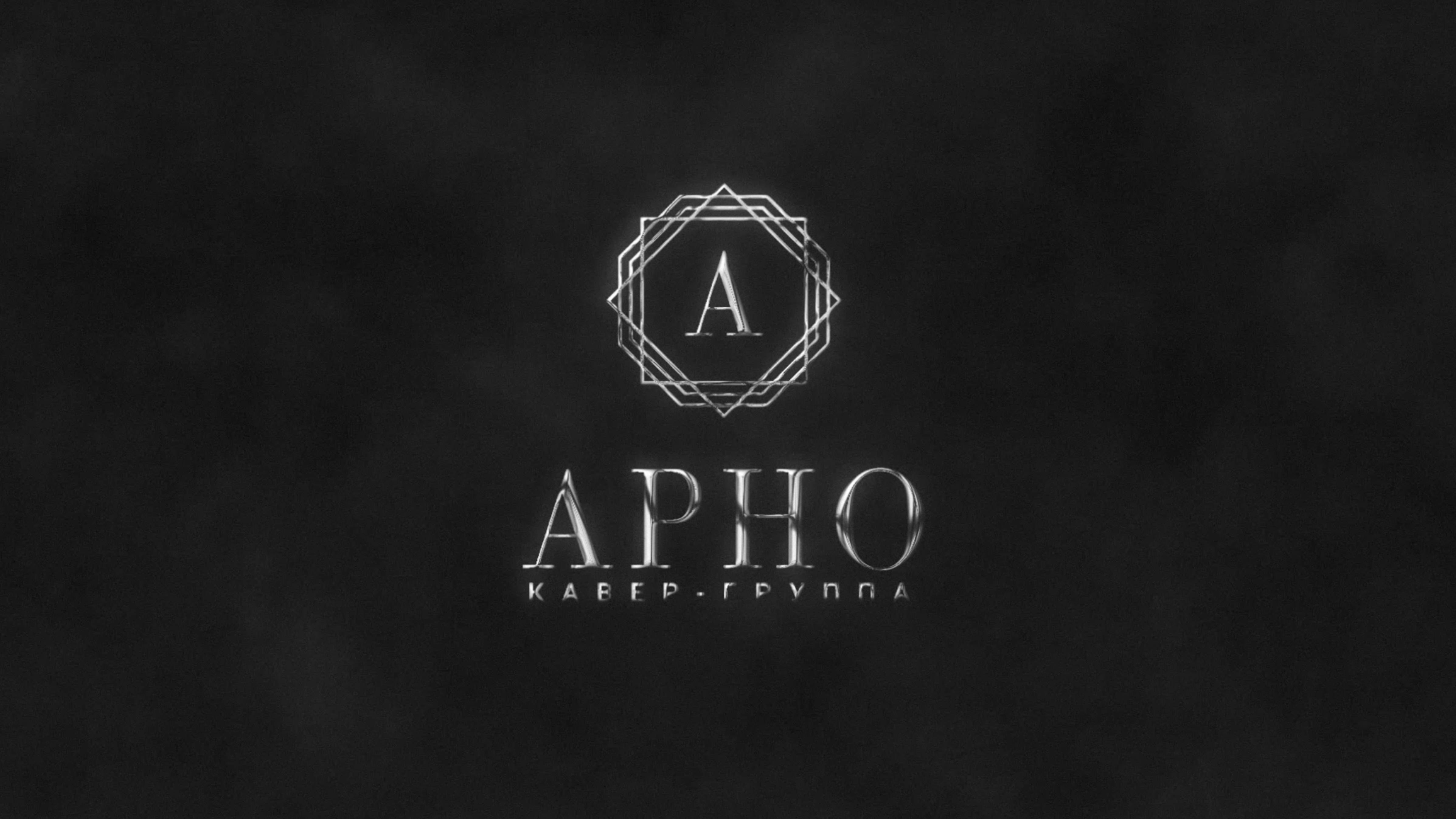 Кавер группа Арно - мужская программа