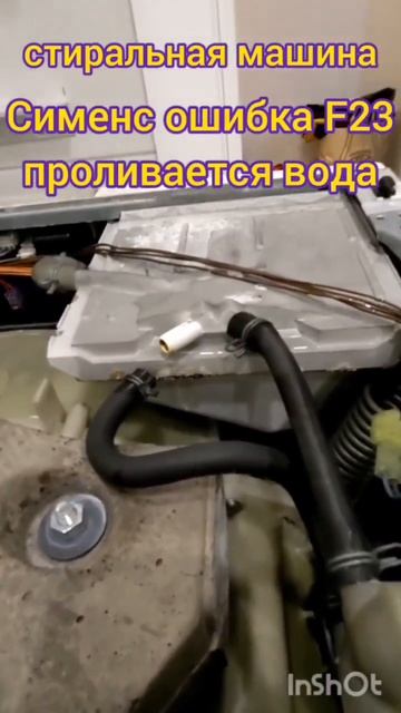 Стиральная машина Сименс ошибка F23, протекает вода. 05.11.23