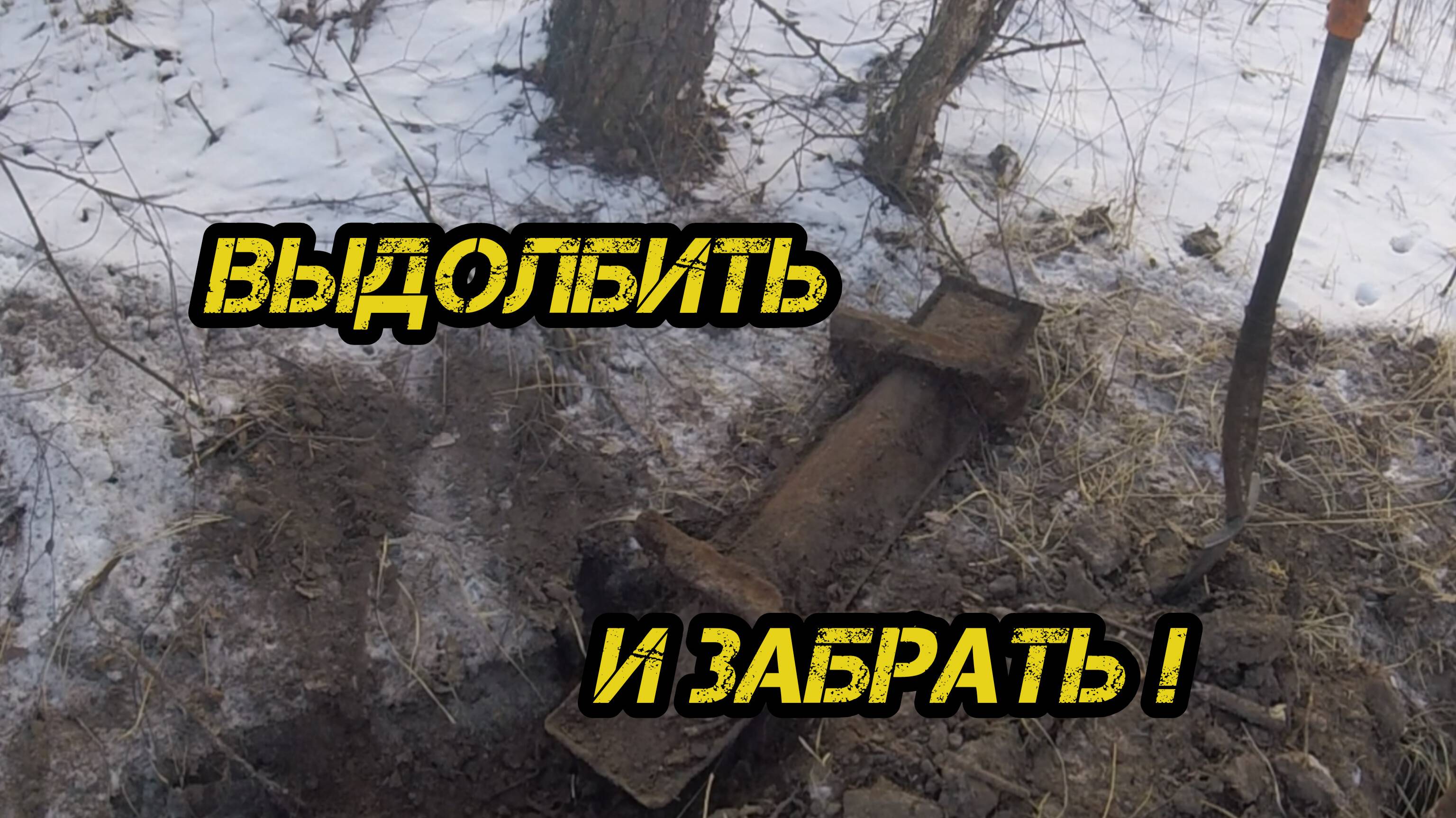 Коп металла зимой.ВЫДОЛБИТЬ и ЗАБРАТЬ!