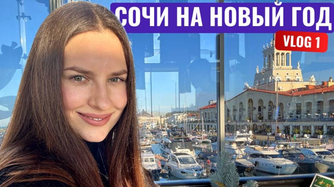НОВЫЙ ГОД 2025 НА РОЗА ХУТОР - ЭТО РАЗОЧАРОВАНИЕ ! В СОЧИ НА НОВОГОДНИЕ ПРАЗДНИКИ VLOG 1