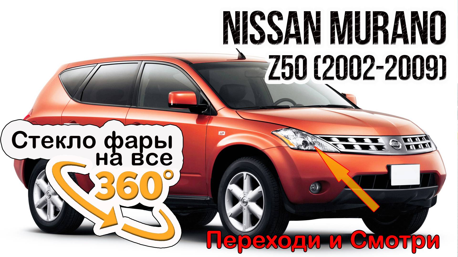 Стекло фары Nissan Murano (2002-2009)