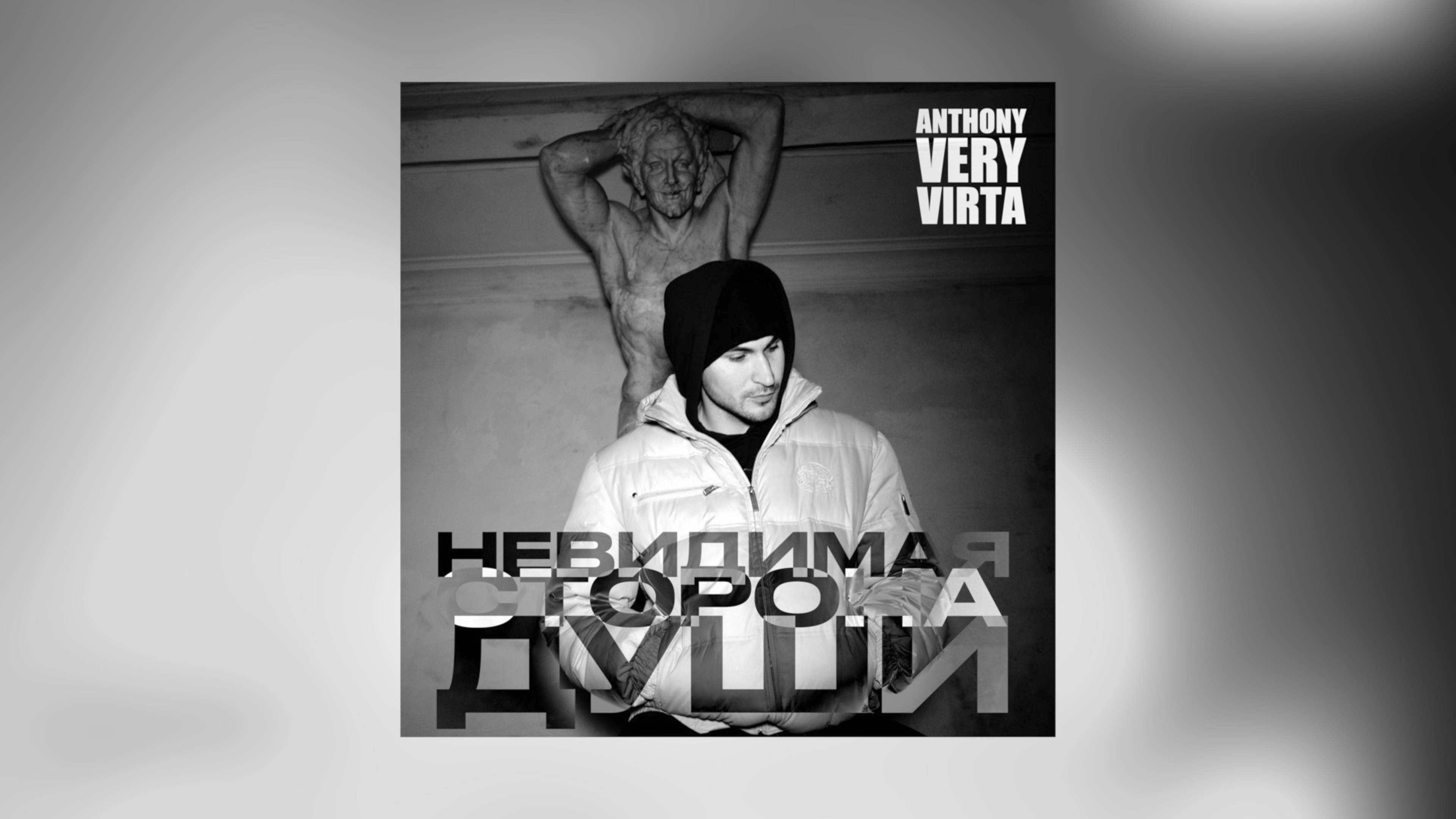 Anthony Very Virta - Невидимая сторона души (Аудио)