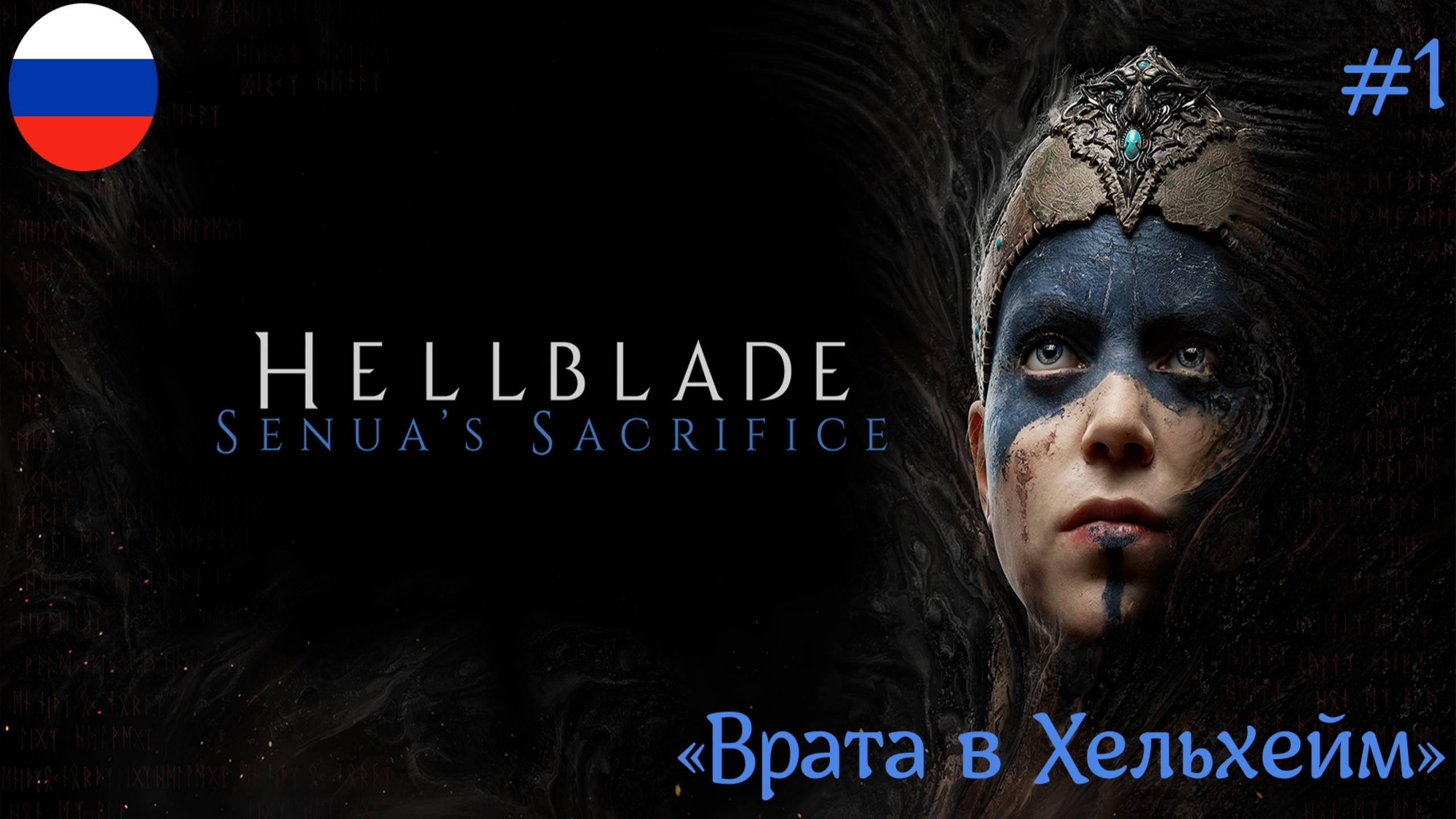 HELLBLADE SENUA’S SACRIFISE ᛫ РУССКАЯ ОЗВУЧКА ᛫ 4К ➤ ЧАСТЬ#1