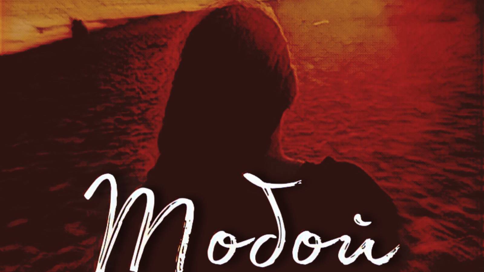 Евгения Кедрова (Е.К.) песня Тобой