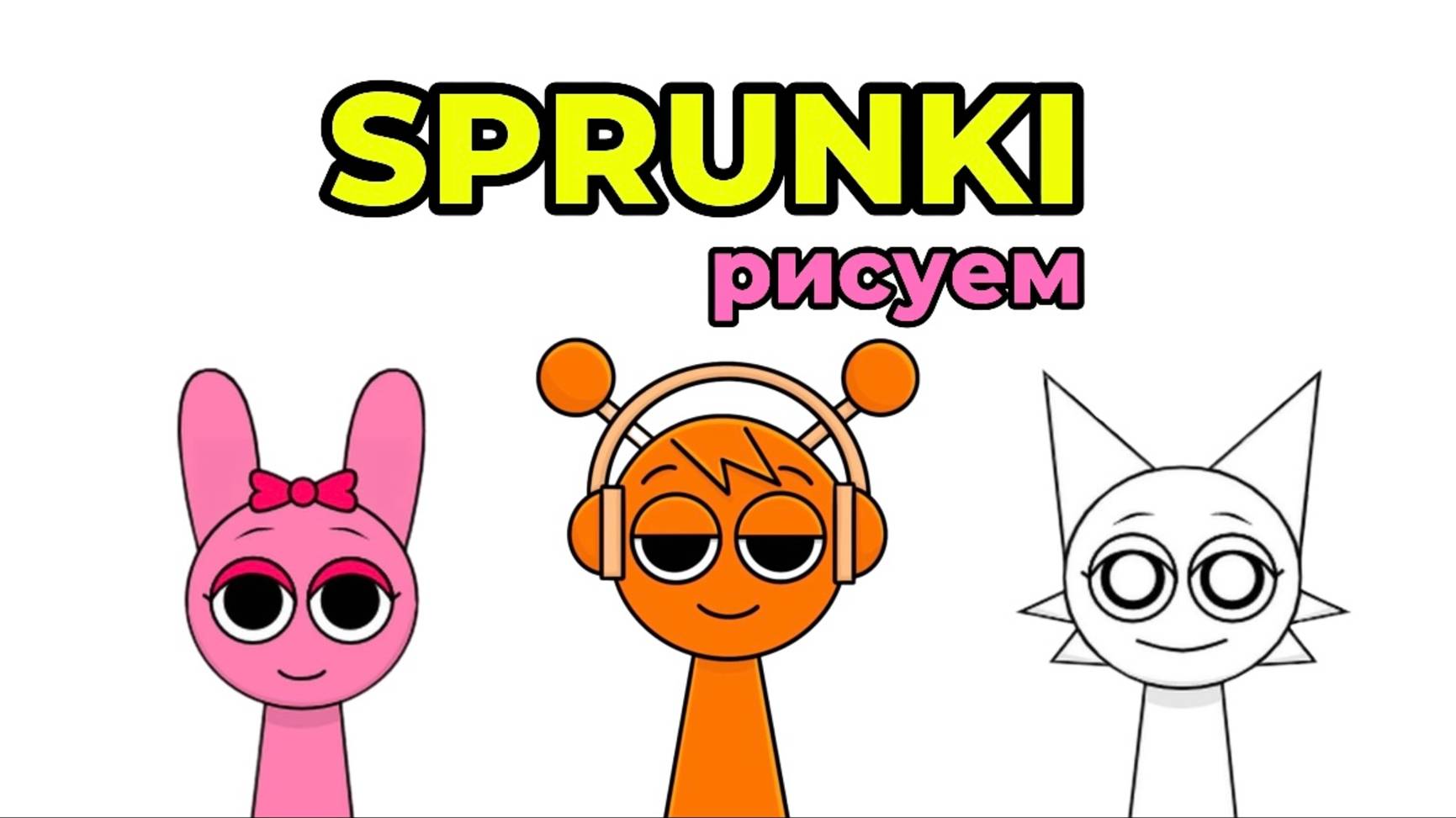 Спрунки Рисуем персонажей! Повтори, если сможешь Sprunki Спрунке