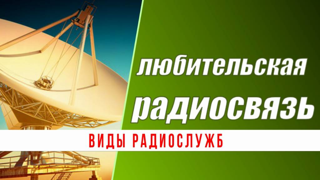 Виды радиослужб