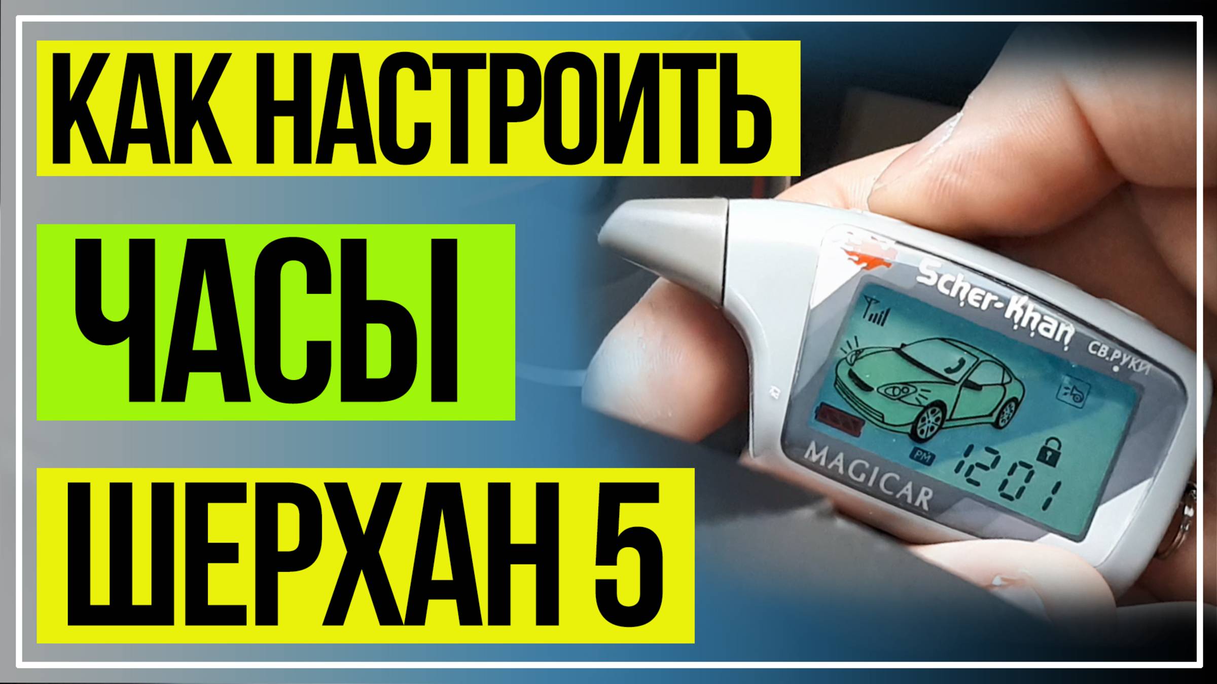 Часы Шерхан 5 Настройка часов Шерхан 5. Scher-Khan 5