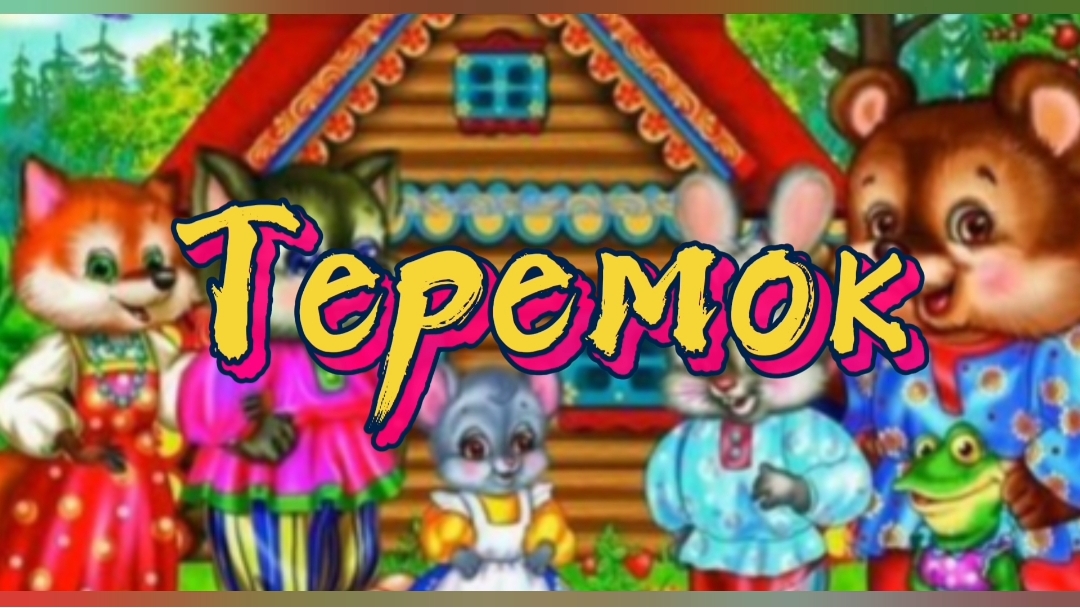 Теремок. Русская народная сказка, сказки на ночь, сказки детям