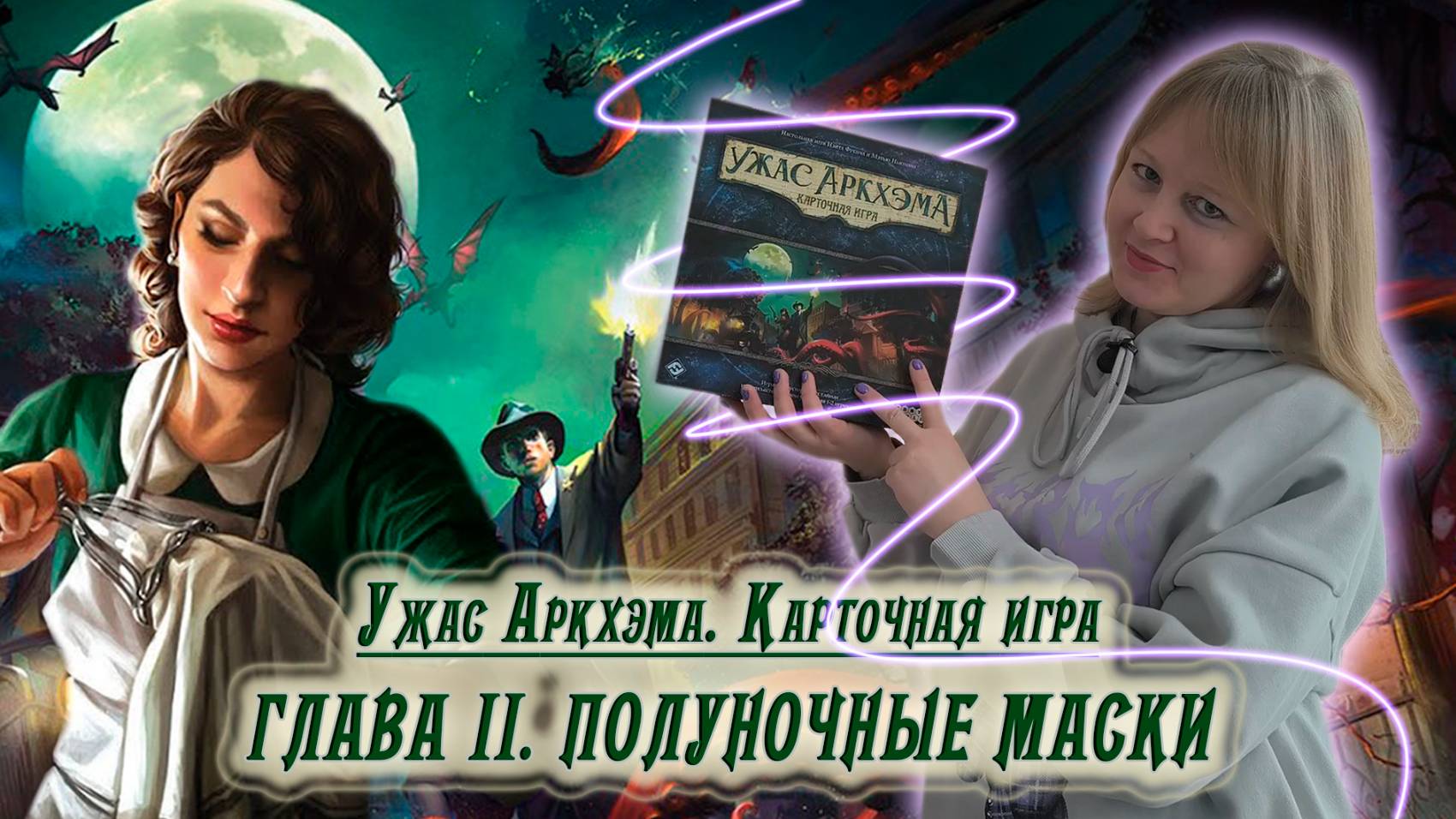 2️⃣🔮 Глава II. Полуночные маски / Соло игра / Прохождение Карточного Ужаса Аркхэма / Спойлеры!!!