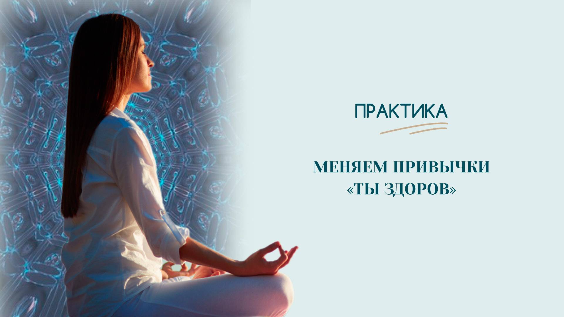 Меняем привычки | Практика | Ты здоров | Самочувствие | Татьяна Бекаревич