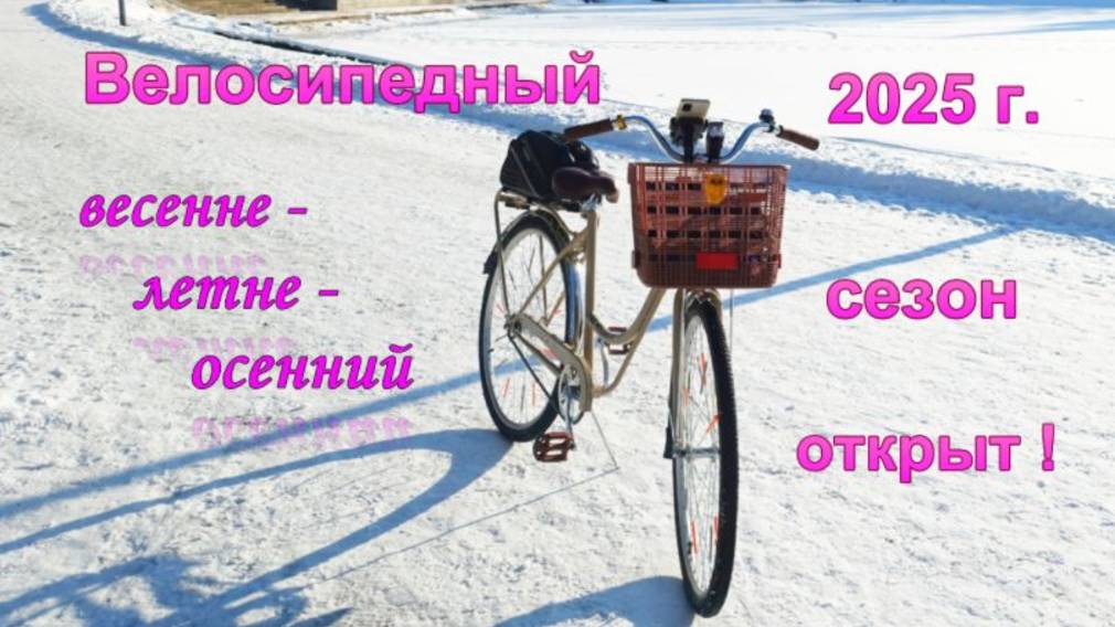 Велосипедный весенне - летне - осенний сезон 2025 открыт!
