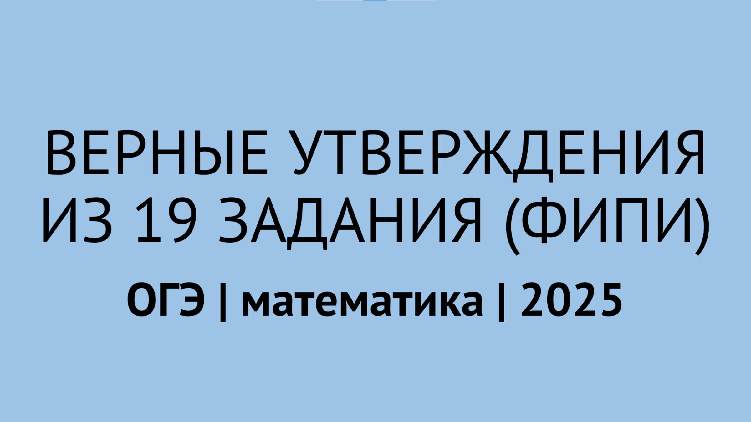 Все верные утверждения 19 задания ОГЭ по математике из открытого банка ФИПИ | ОГЭ математика 2025