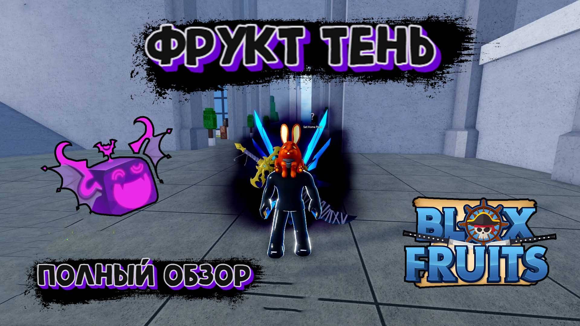 Фрукт Тень Полный обзор Блокс Фрукт Роблокс