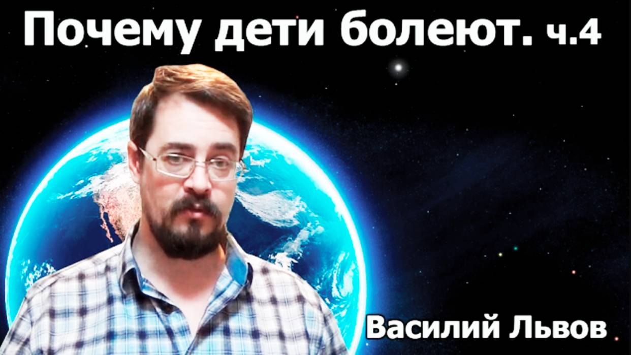Почему дети болеют. ч.4