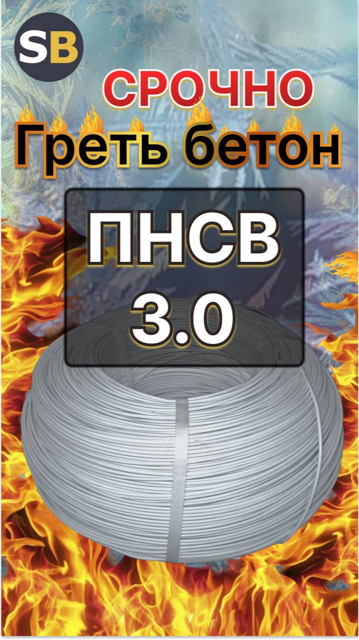 Провод для прогрева бетона ПНСВ 3.0. СтройБетон. Прогрев бетона