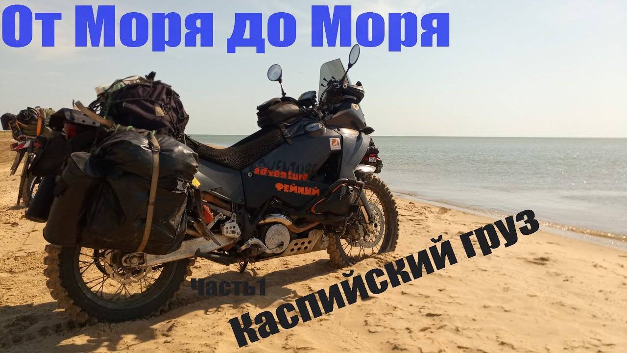 От моря до моря на мото | Дагестан на турэндуро | Каспийский груз