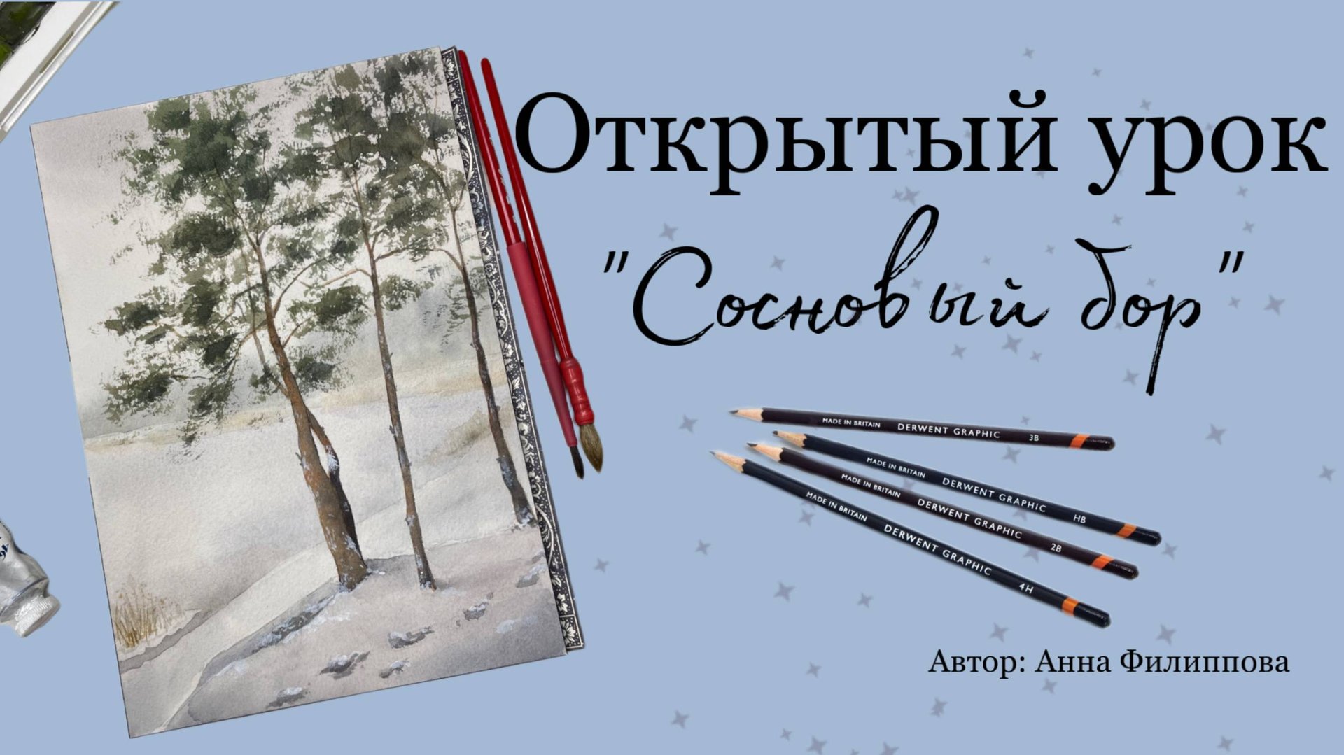 Открытый урок "Сосновый бор"