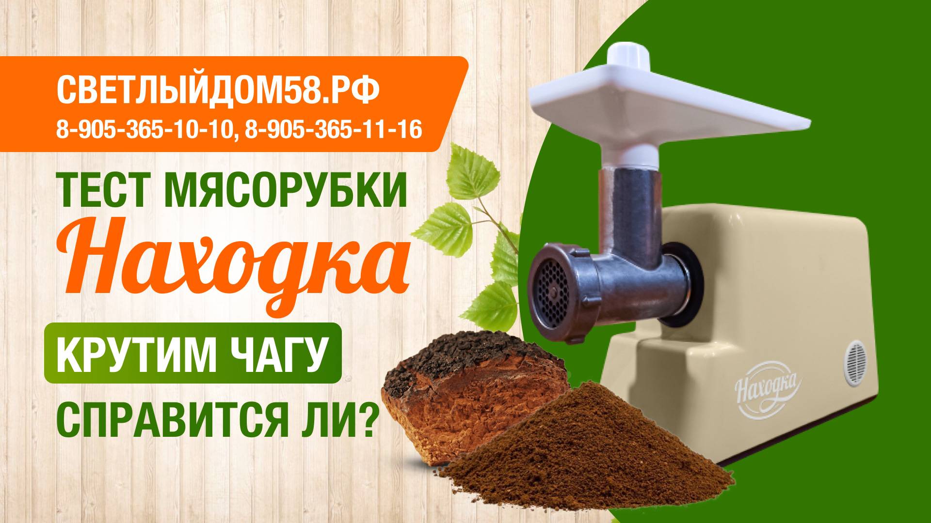 6. Перемалываем чагу мясорубкой НАХОДКА. Тест-драйв мясорубки с металлическими шестернями (100%)